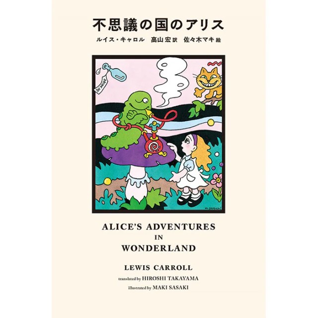 アリスに聞いてみよう | Travel Between The Pages